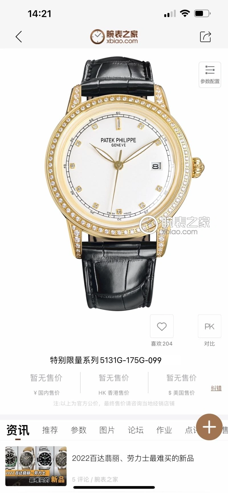 PATEK PHILIPPE Watches